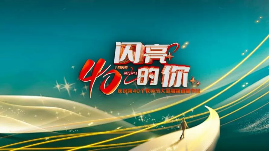 闪亮的你官网下载