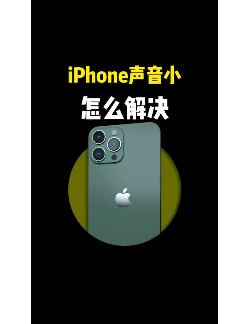 苹果手机听筒声音小怎么处理截图