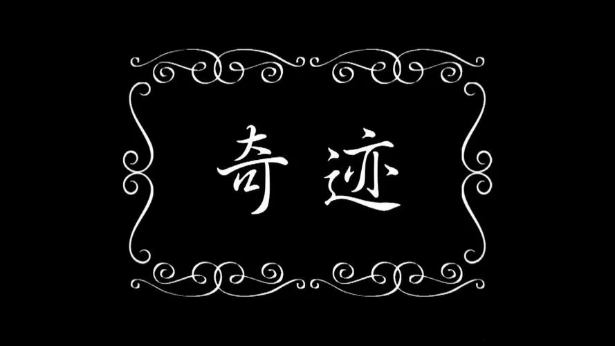 奇迹再现英语