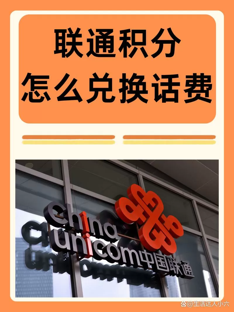 联通发短信积分兑话费截图