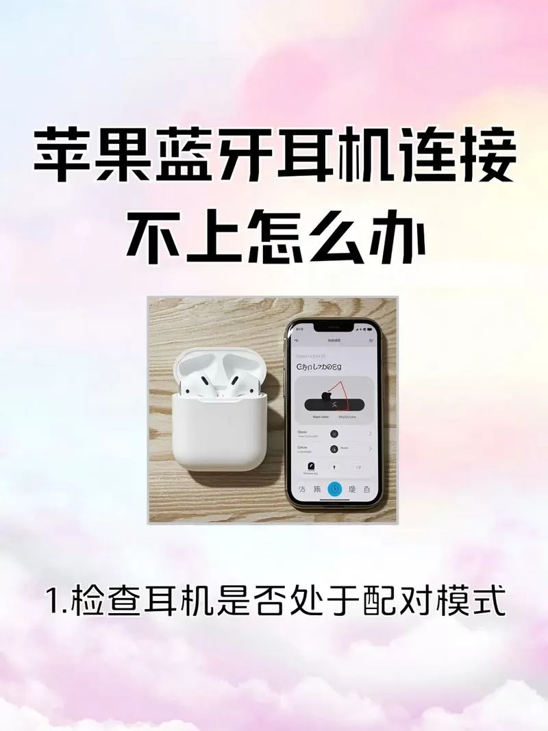 苹果无线耳机连接不上怎么办图标