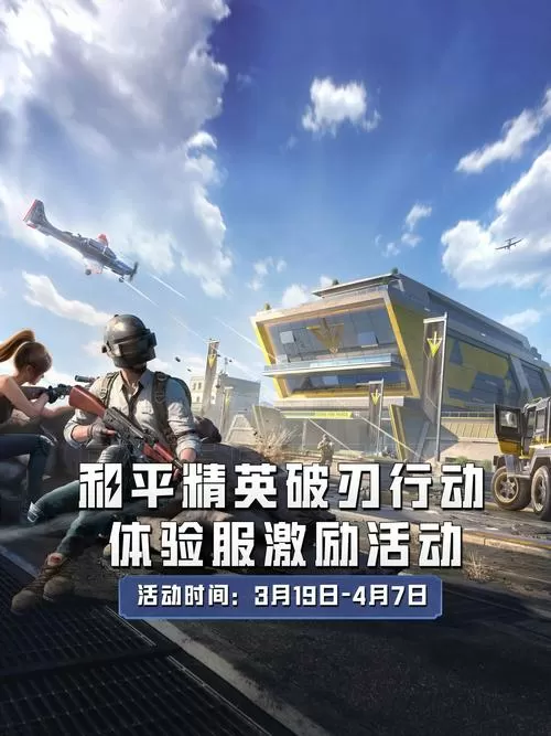 和平精英体验服链接截图