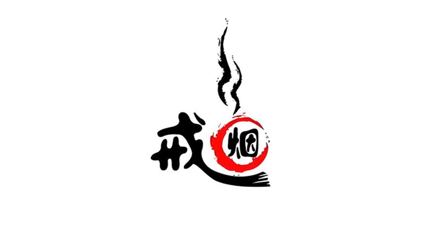 朋友圈发戒烟声明图片图标