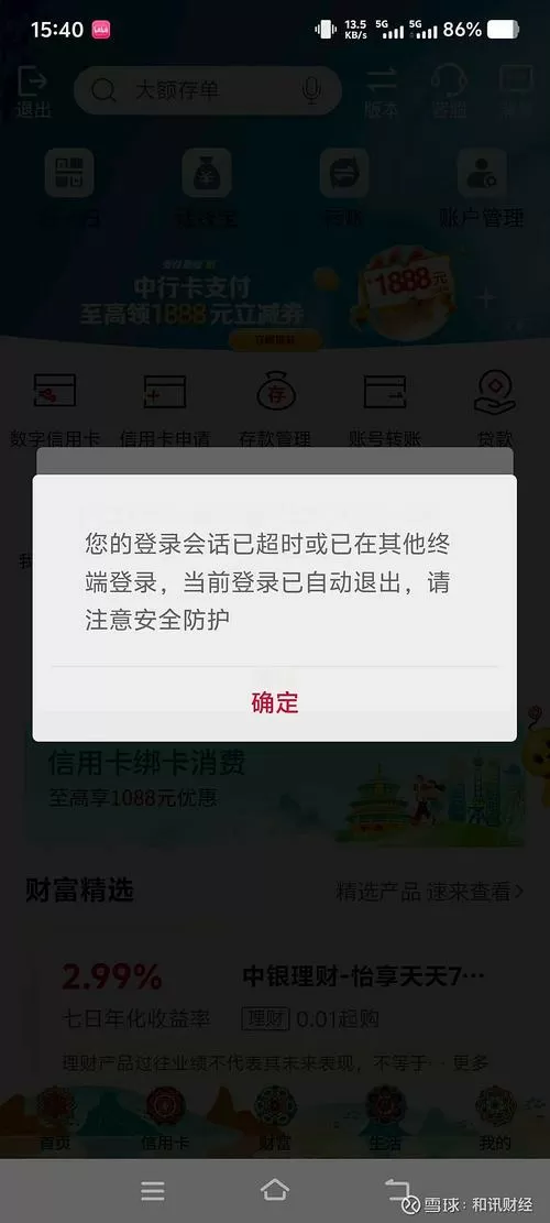 中国银行会话超时登不上去了