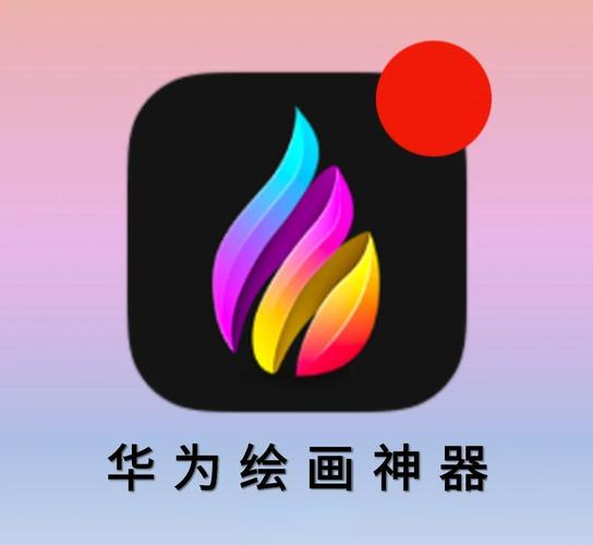 华为自带画画软件图标