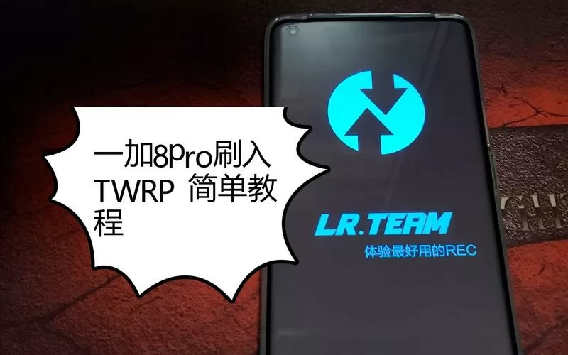 一加twrp刷入教程图标