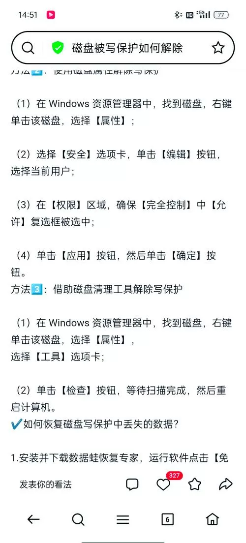 磁盘被写保护怎么解除截图