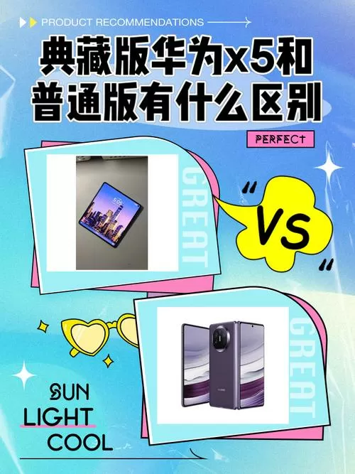 华为折叠典藏版和普通版区别
