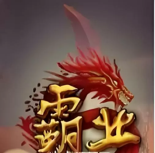 霸业1-100集免费看图标