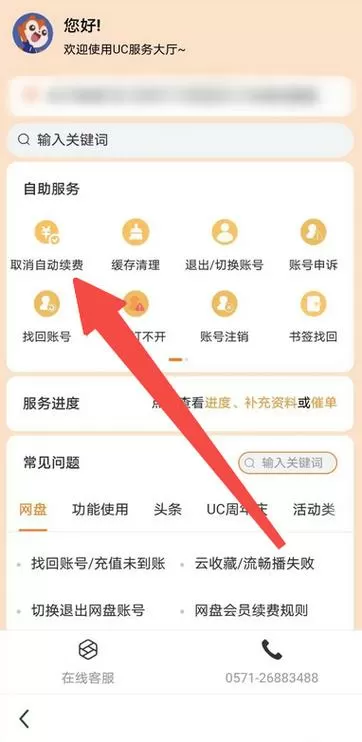 怎么取消UC浏览器的会员费用