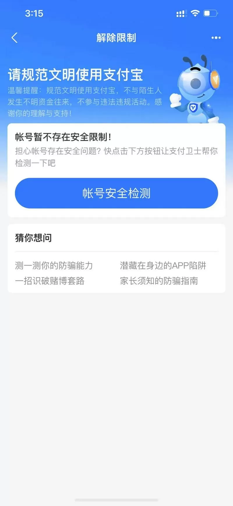 支付宝支付异常怎么解除图标