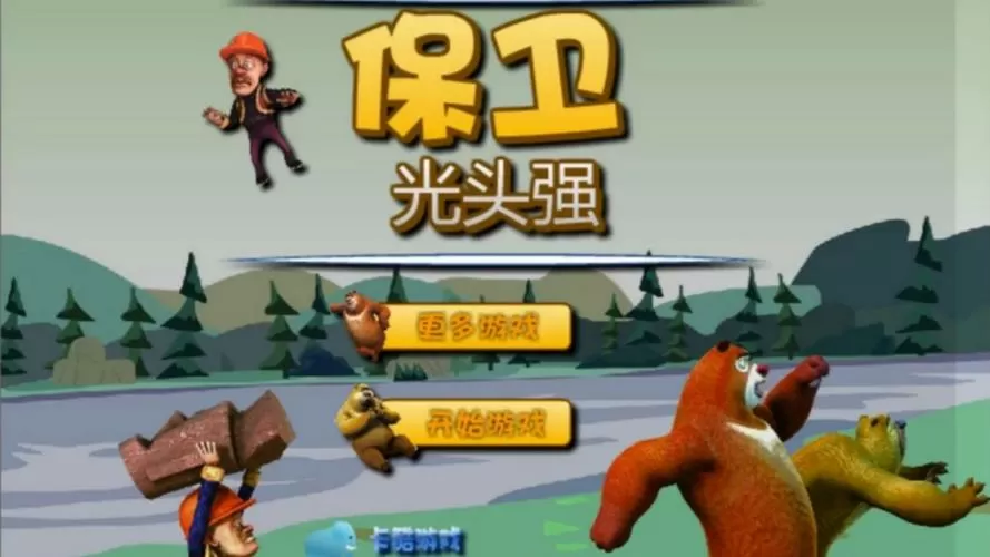 4399光头强保护小屋