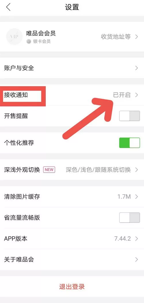 怎样关闭唯品会推送消息