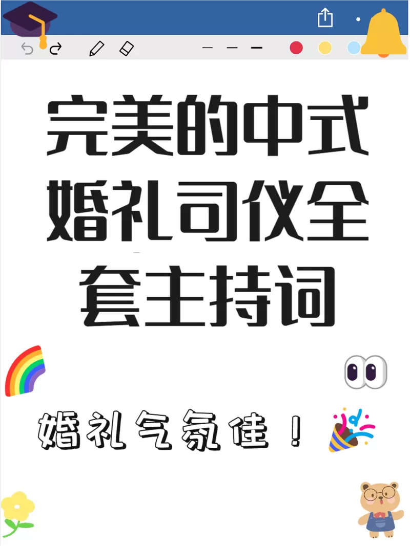 婚礼司仪主持词截图