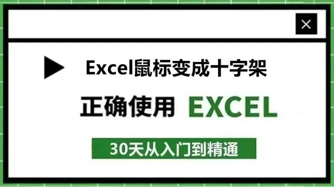 表格鼠标变成空心十字架怎么变回截图