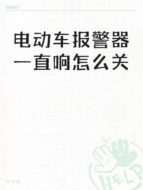 打开电动车一直在响怎么办截图