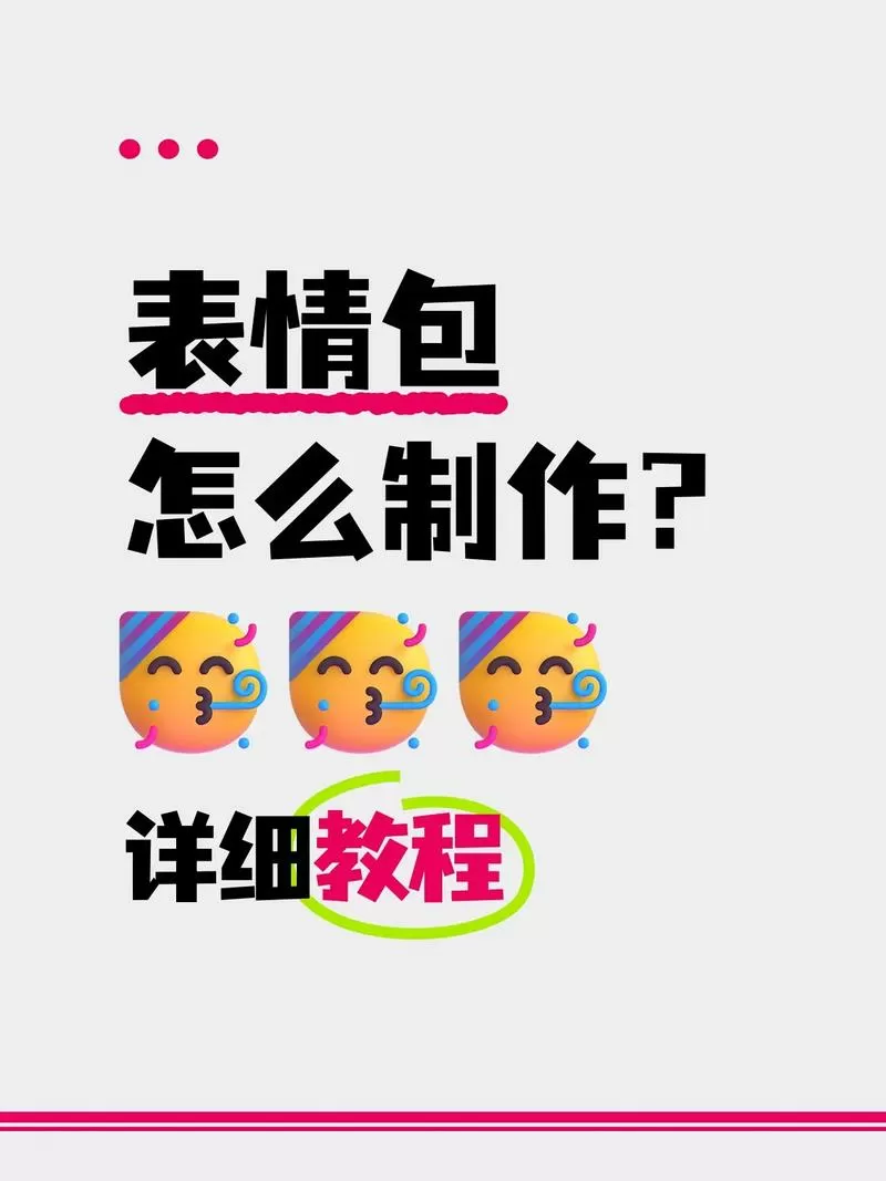 怎么自己做表情包图标