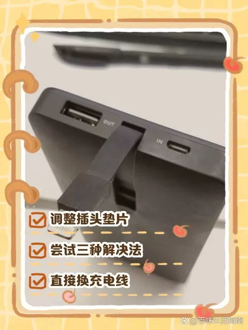 充电宝插头接触不良怎么办截图