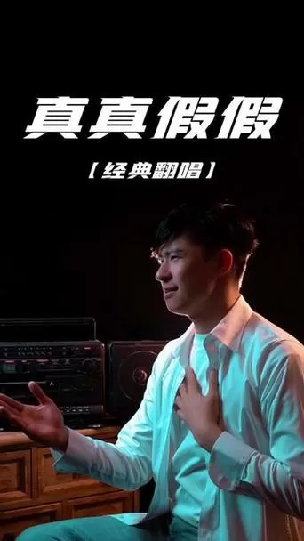 真真假假谁是原唱图标