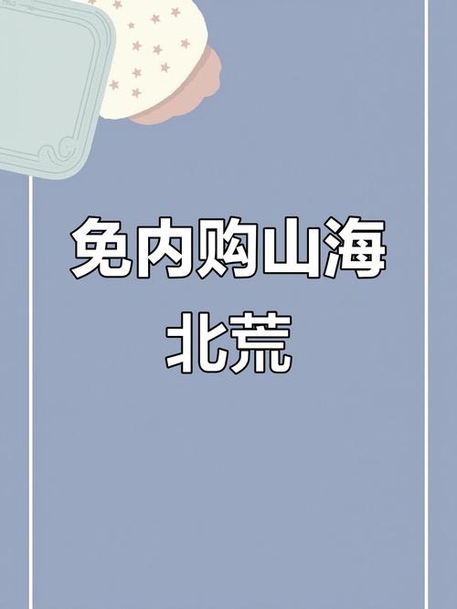 山海北荒卷内购版图标