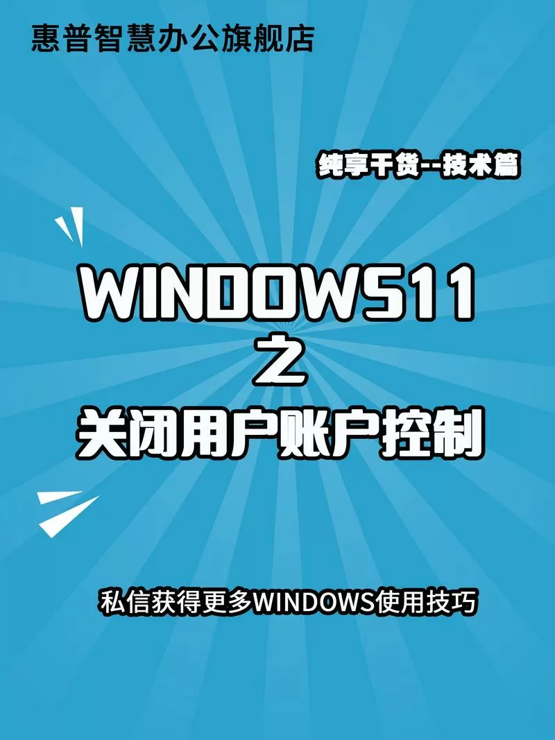 用户控制账户怎么解除图标