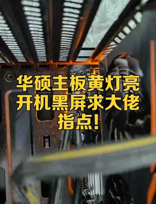 主板亮黄灯显示器无反应截图