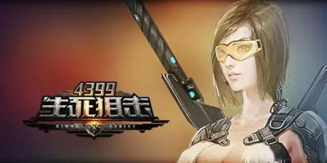 4399生死狙击人工客服QQ