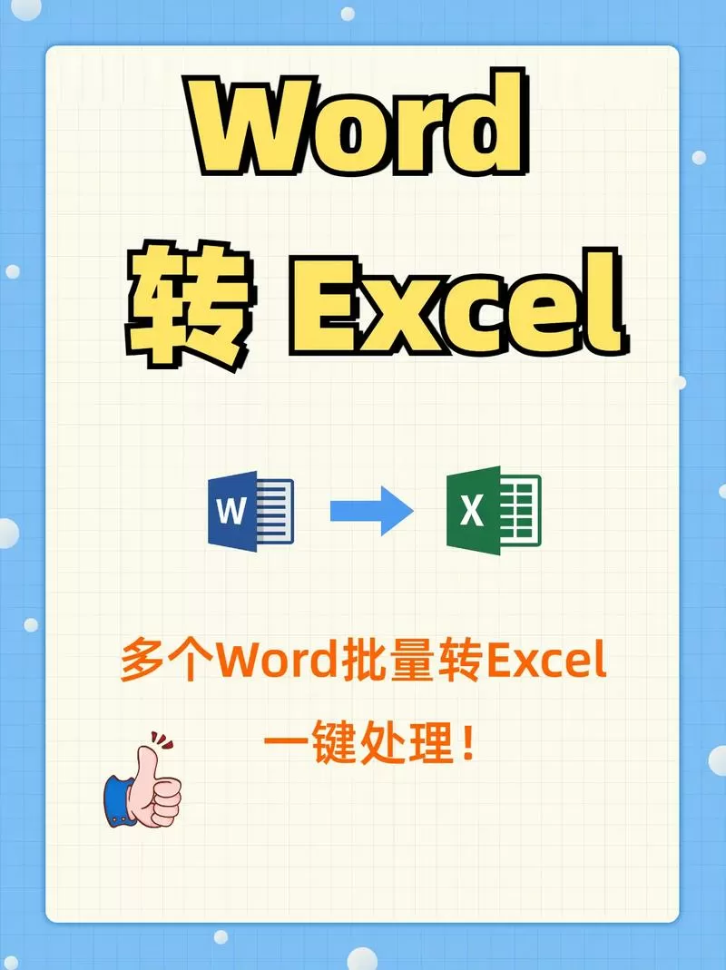 word转电子表格截图