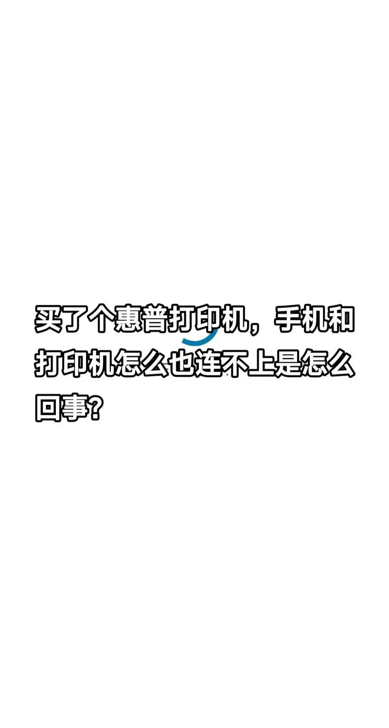 为什么手机和打印机连接不上截图