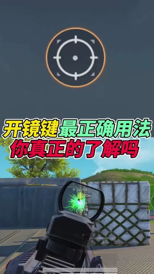 和平精英开镜模式哪种好图标