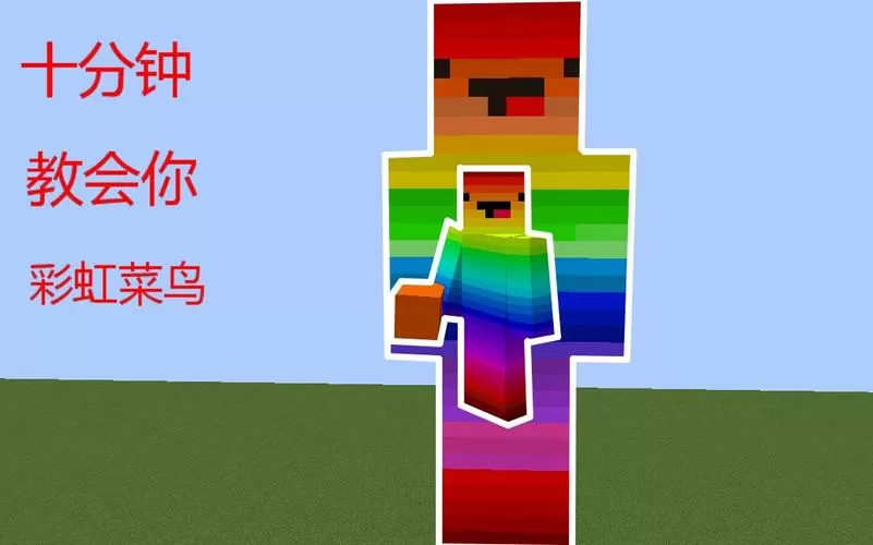 我的世界彩虹菜鸟皮肤展开图png图标