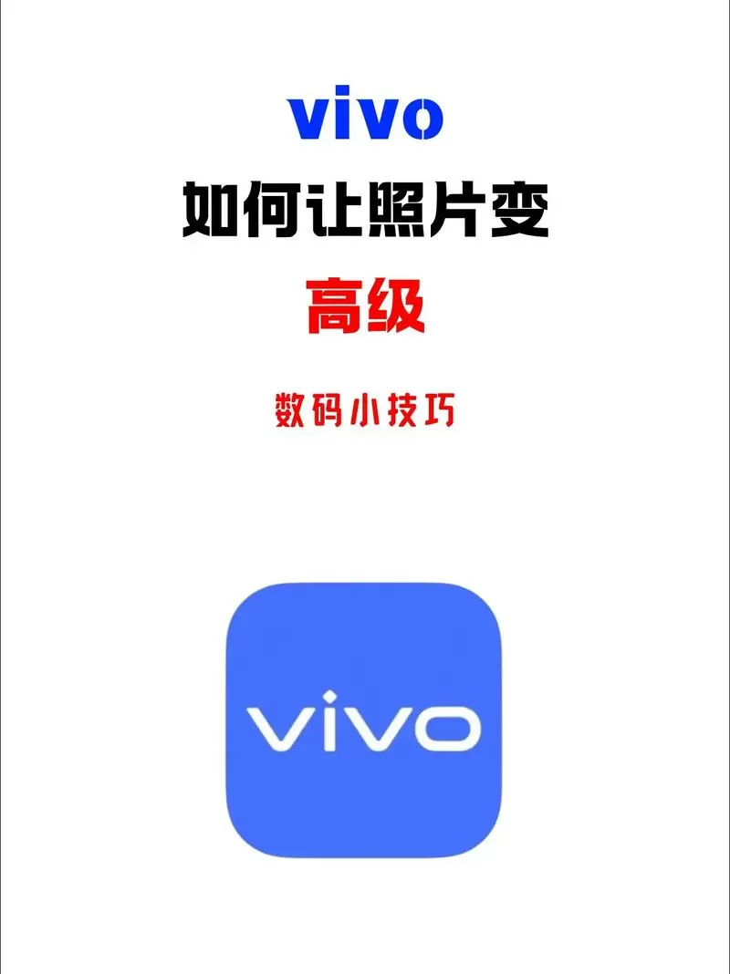 vivo手机怎么给照片换底色图标