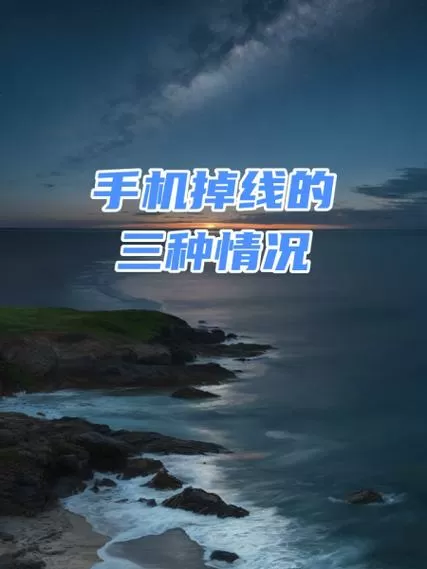 红米手机打电话断线是怎么回事图标
