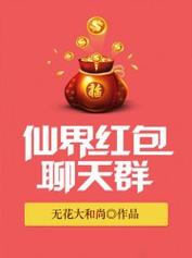 仙界红包群之交易群