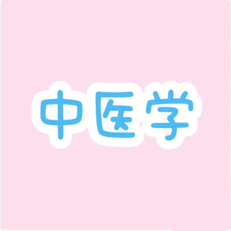 中医学电子版教材图标
