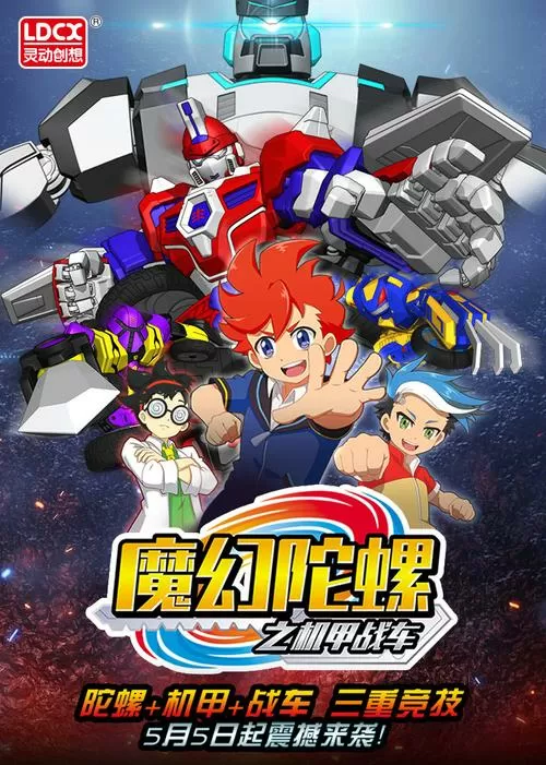 魔幻陀螺之机甲模式全集图标