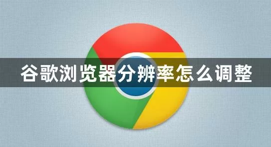浏览器分辨率怎么调整