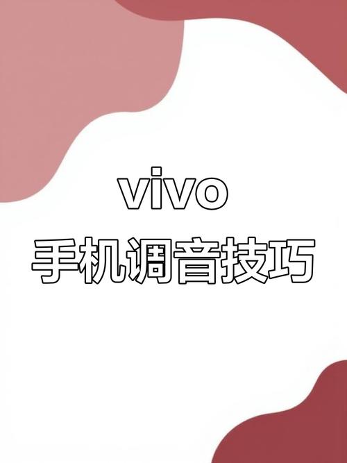 vivo手机听筒音量调节