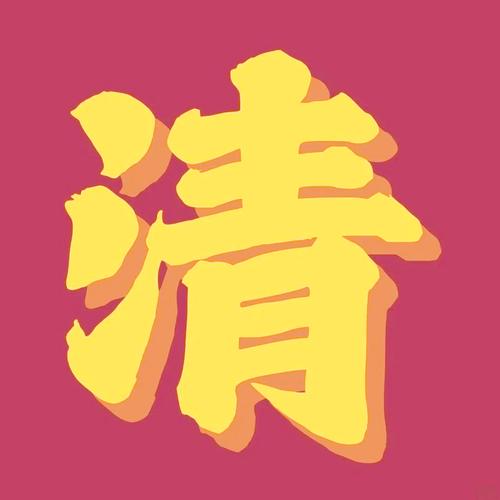 清的四字词语