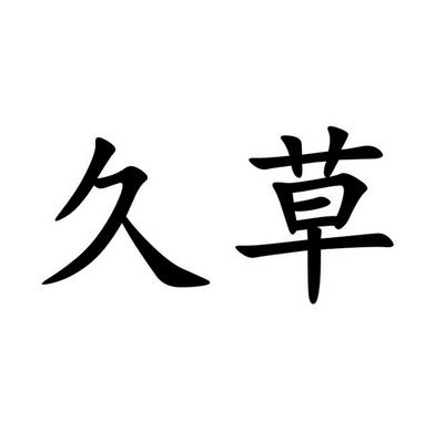 久草截图