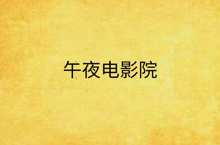 夜影影视图标