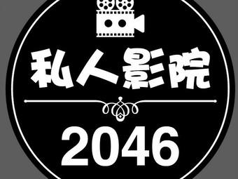 2046影院图标