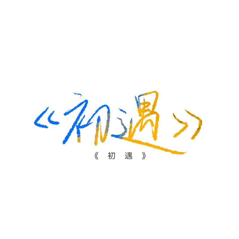 初遇视频图标