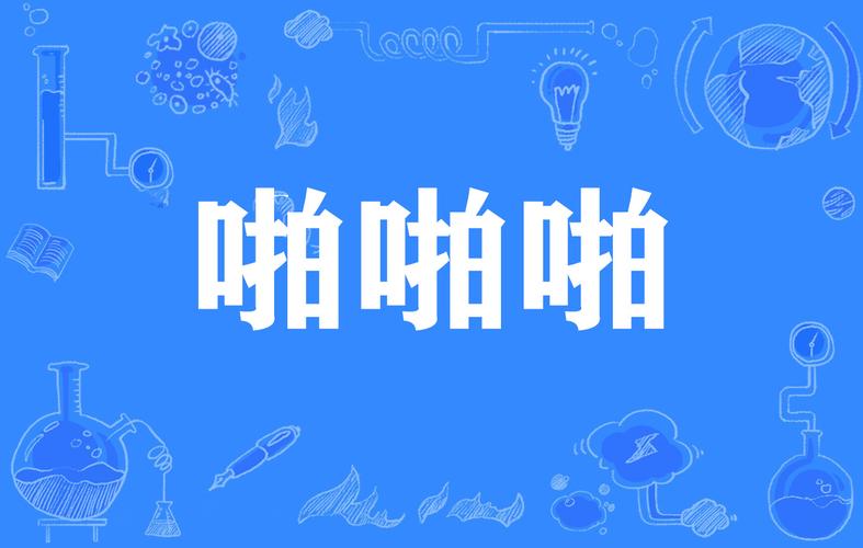 爱啪啪视频图标