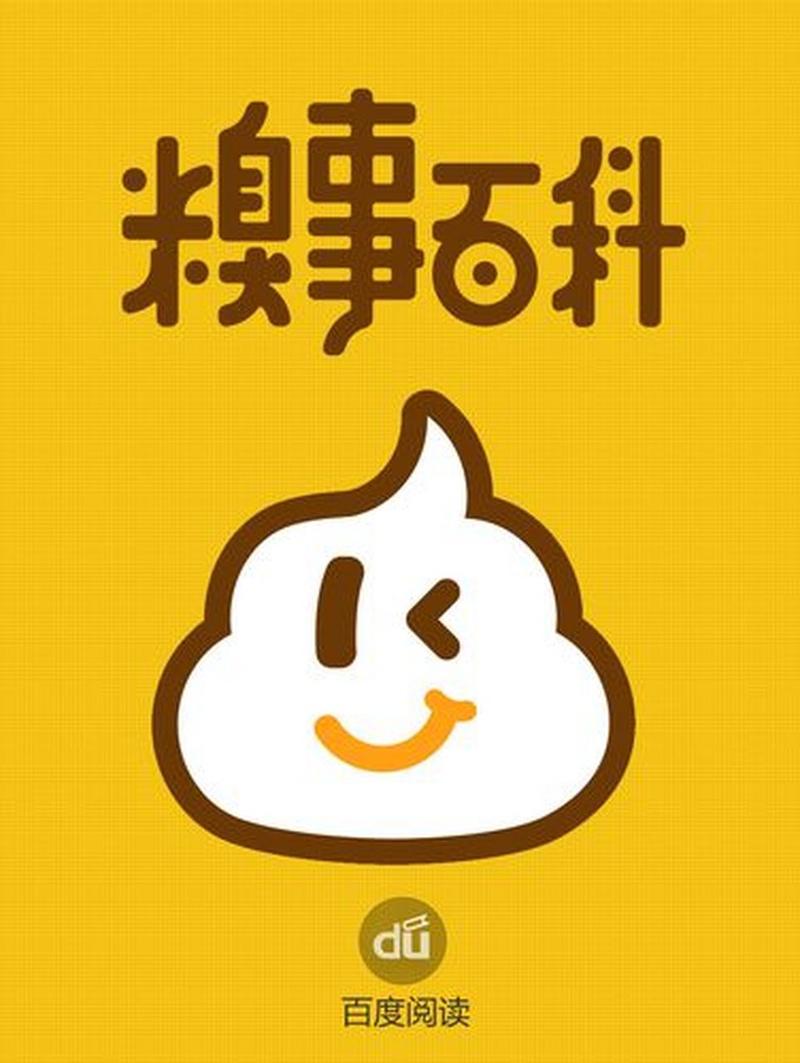 糗事百科