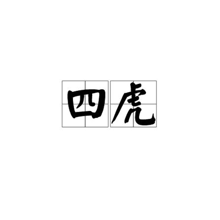 四虎视频图标