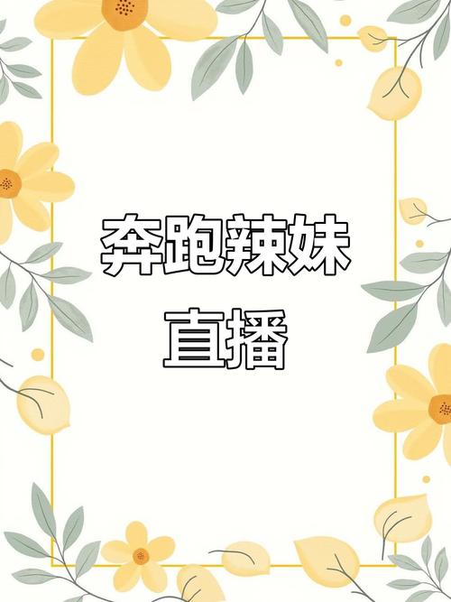 辣妹直播图标