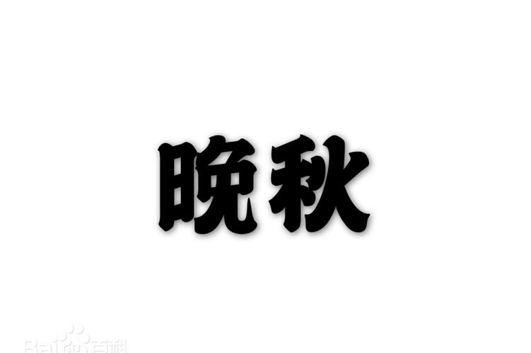 晚秋影院截图
