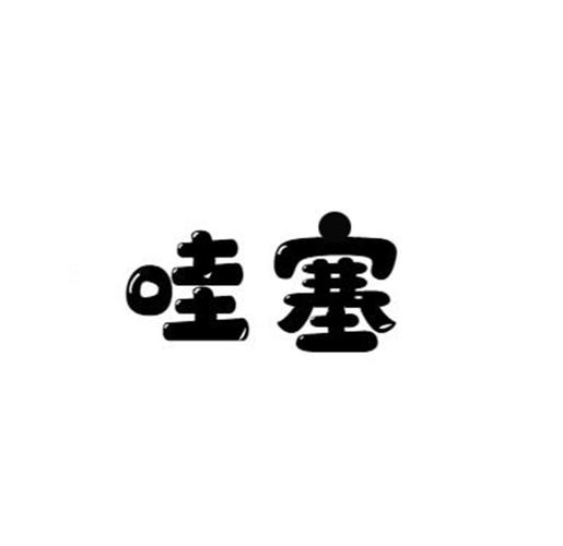 新哇塞视频图标