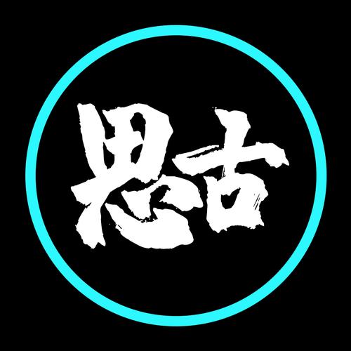 思古影视图标